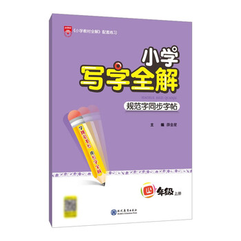 【会员入会专享】小初高古诗文阅读字帖专项训练图书1元入会好礼（会员限购一本，多拍不发） 四年级写字全解上册