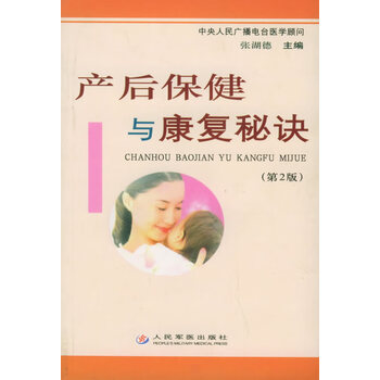产后保健与康复秘诀【正版图书，放心下单】