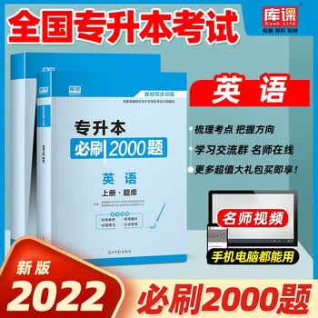 天一专升本 2022专升本考试 必刷2000题 2022全国普通高校专升本招生考试用书 大专升本科教材配套章节练习 专升本考试教材同步训练题库 专科升本科 统招专升本复习题集 在校大学生专升本考试题库