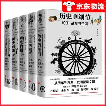 【单本自选】 历史的细节(全五卷)