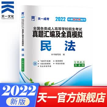 2022成人高考专升本教材2021年天一成考教材配套真题试卷汇编及全真模拟:民法(专升本)