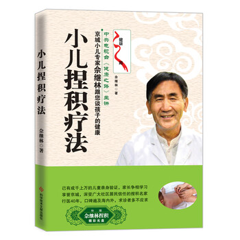 小儿捏积疗法 佘继林 科技文献出版社