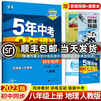 53八年级上下】2023版5年中考3年模拟五三八年级上册下册 五年中考三年模拟初二八下初中同步练习册 23 八年级上册 地理 人教RJ版
