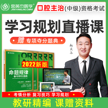 2022金英杰口腔主治医师规划课赠送口腔医学综合考试用书卫生资格中级正畸颌面外科学内科学夺分题典培优笔记思维导图 口腔主治规划课赠夺分题典 口腔主治