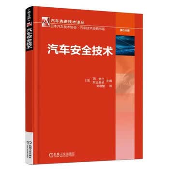 汽车安全技术【正版图书，放心下单】