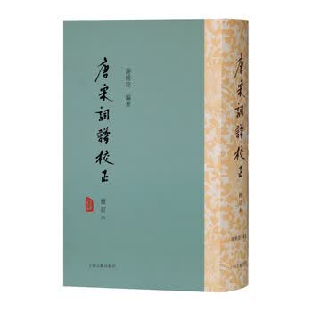 唐宋词谱校正（修订本）