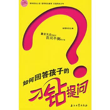 如何回答孩子的刁钻提问 张雪松 石油工业出版社【正版图书】