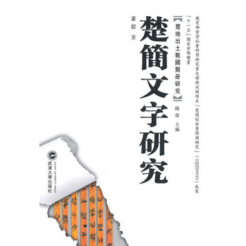 楚简文字研究【，放心购买】