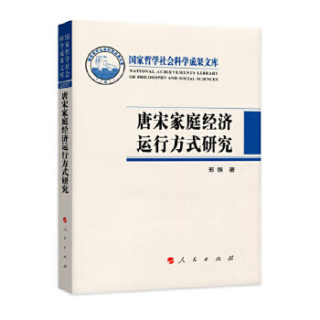 唐宋家庭经济运行方式研究 邢铁 人民出版社