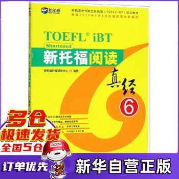 新托福阅读真经(6)