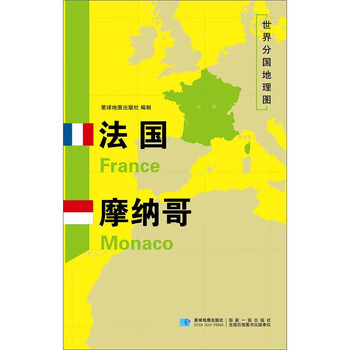 欧洲分国地图 118*83厘米 法国摩纳哥地图