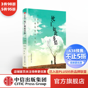死亡如此多情 中国医学论坛报社 中信出版社图书