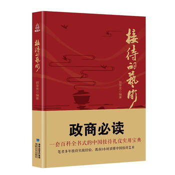 接待的艺术【正版图书，放心下单】
