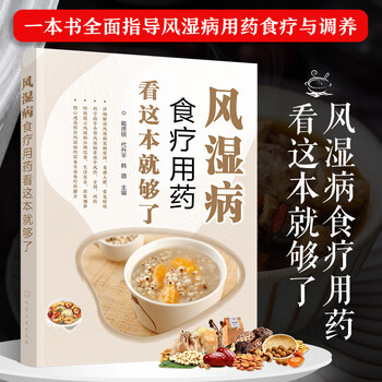 包邮正版风湿病食疗用药看这本就够了9787122398758