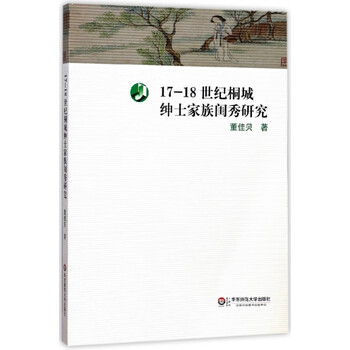 17-18世纪桐城绅士家族闺秀研究
