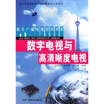 数字电视与高清晰度电视【正版图书，放心下单】
