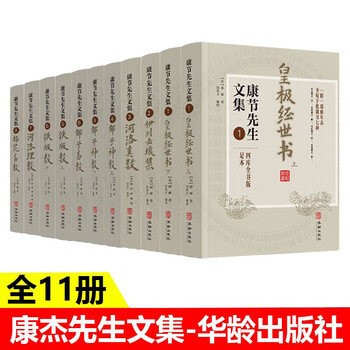 康节先生文集全套11册 皇极经世书+伊川击壤集+河洛真数+铁版数+邵子神数+邵子易数+河洛理数+梅花 康杰全集