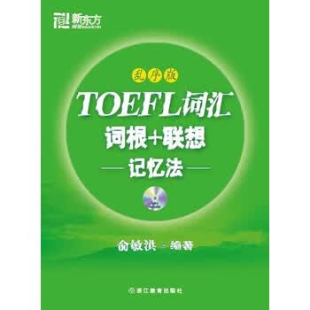 TOEFL词汇词根联想记忆法乱序版俞敏洪