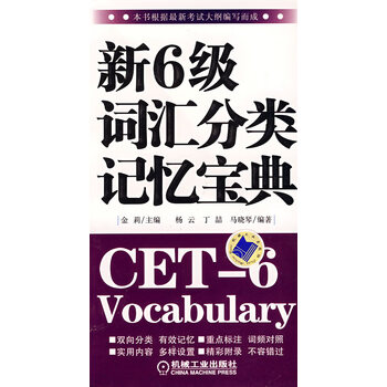 新六级词汇分类记忆宝典【正版图书】