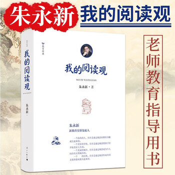 我的阅读观(教育经典)朱永新 著 中小学阅读课老师教育研究理论书籍 老师教育指导用书家庭教育主题共读“书香三八”读书活动用书