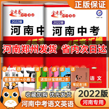 【自选】2022版金考卷河南中考45套汇编卷真题试卷河南版语文数学英语物理化学政治历史中考真题汇编 语文+英语 【定价81.6】