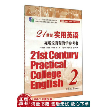 21世纪实用英语视听说教程教学参考书2/“十二五”职业教育国家规划教材