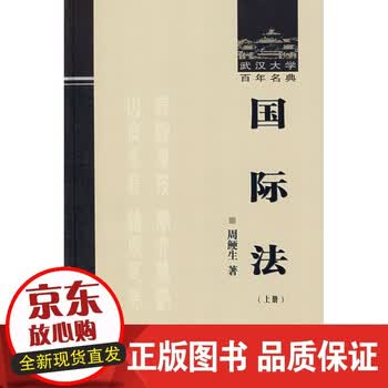 【正版清仓】 国际法 周鲠生 著 9787307058279 武汉大学出版社【】