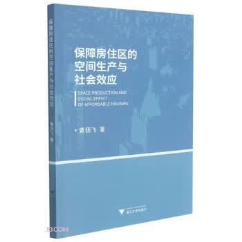 保障房住区的空间生产与社会效应