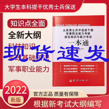 提干复习资料2022年考试用书新版部队战士士兵考士官考军校模拟试题军考复习资料用书含真题 历史+军事 从士兵中选拔干部军事职业能力考核一本通全1册