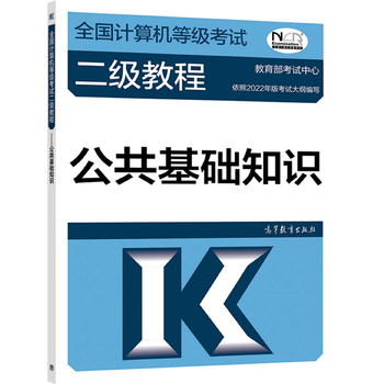 现货包邮 2022年版计算机等级考试二级教程 公共基础知识 高等教育出版社 计算机等考二级书籍