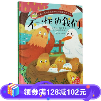 儿童自然科学启蒙和生命启蒙教育绘本一不一样的我们（精装）