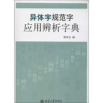 异体字规范字应用辨析字典【正版图书，放心下单】