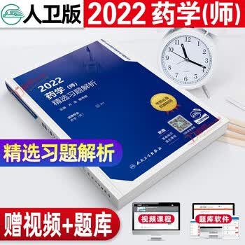 【2022新版】药学师2022人卫版 精选习题解析 全国卫生专业技术资格考试用书 初级西药师