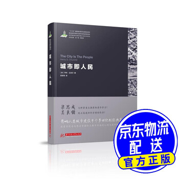 世界城镇化理论与技术译丛--城市即人民