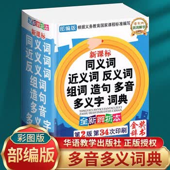 中小学生专用同义近义词和反义词大全组词造句多音词语字词典工具书大全笔顺规范多全功能新华字典成语词典