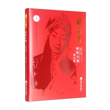 梅兰芳唱腔全集.第九卷
