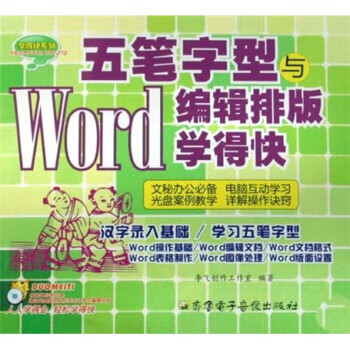 五笔字型与Word编辑排版学得快【正版图书】