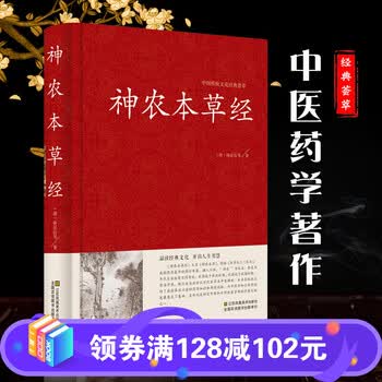 中国传统文化经典荟萃一神农本草经（精装）