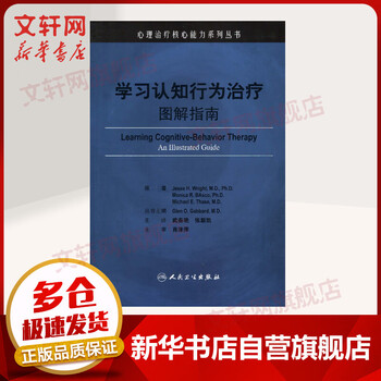 学习认知行为治疗图解指南 心理治疗核心能力系列丛书（翻译版）