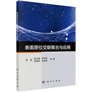 表面原位交联聚合与应用/郑直等