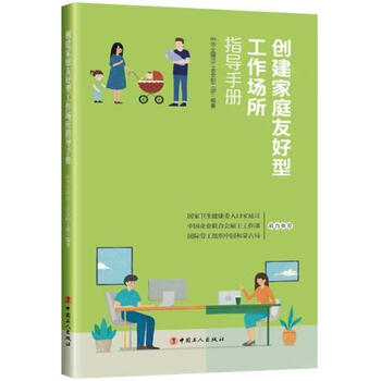 创建家庭友好型工作场所指导手册政治/军事工作条件基本知识普通大众图书