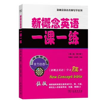 新概念英语一课一练（第二版·第三册）（新概念英语名师导学系列）