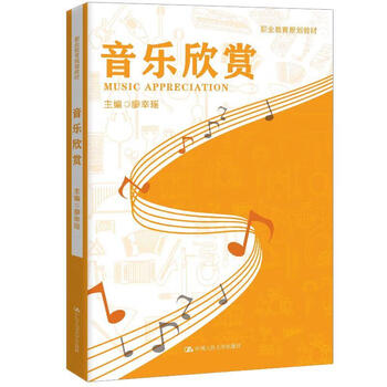 音乐欣赏音乐音乐欣赏高等职业教育教材高职图书