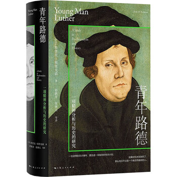 青年路德 一项精神分析与历史的研究 图书