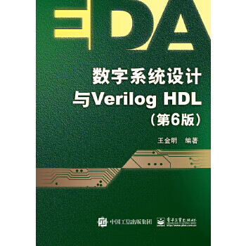 数字系统设计与Verilog HDL(第6版)【正版图书】