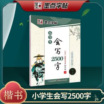 墨点字帖 学生字帖铅笔字帖小学生会写2500字 楷书字帖硬笔书法钢笔字帖