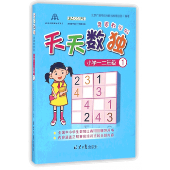 天天数独(小学1-2年级1竞赛教学版)