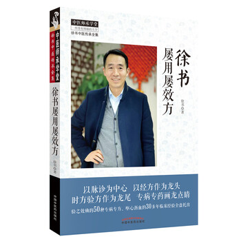徐书屡用屡效方