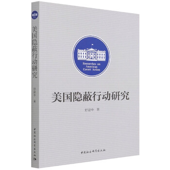 美国隐蔽行动研究     舒建中 著      中国社会科学