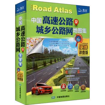 中国高速公路及城乡公路网地图集 便携详查版